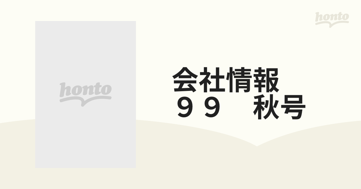 会社情報 99 秋号の通販 - 紙の本：honto本の通販ストア