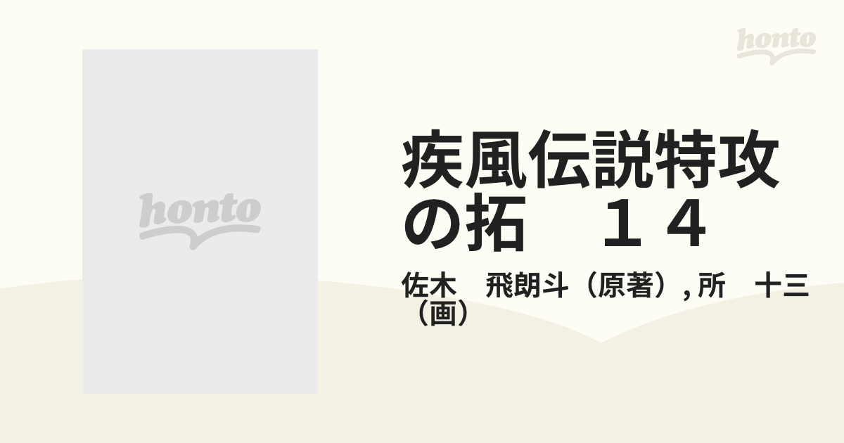 疾風伝説特攻の拓 14 （KCスペシャル）の通販/佐木 飛朗斗/所 十三 - コミック：honto本の通販ストア