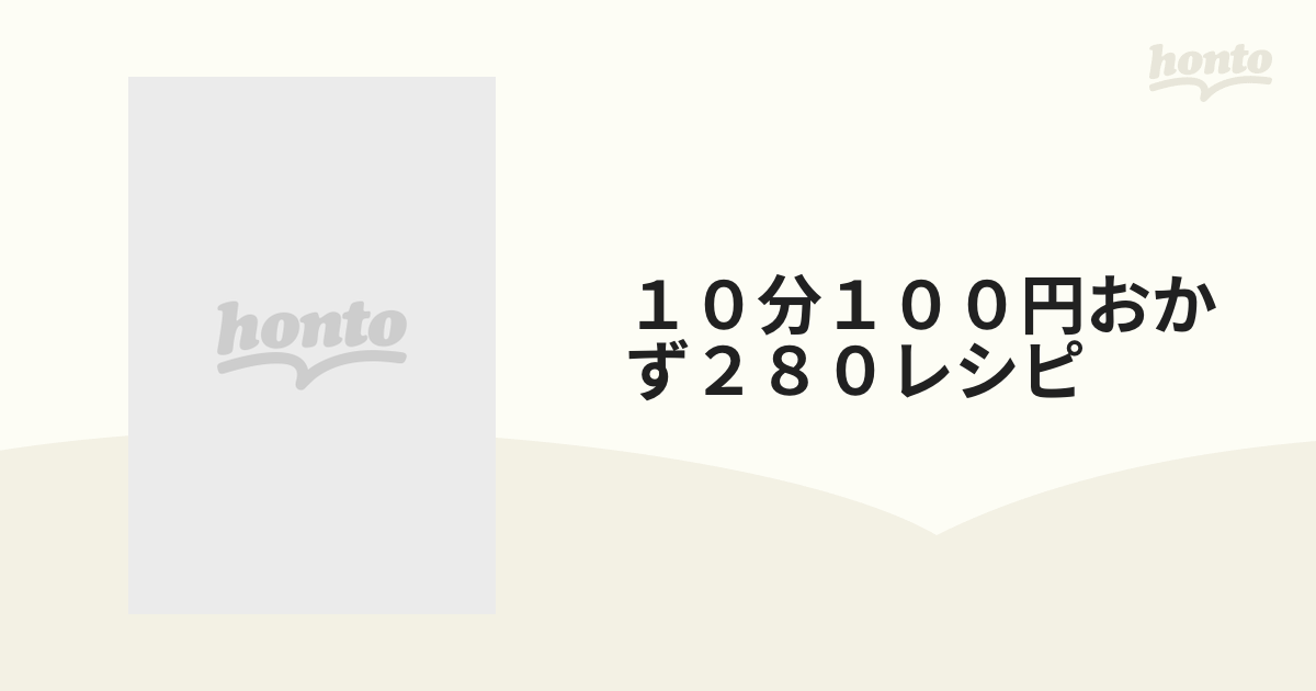 10分100円おかず280レシピ トコトン時短＆食費カット大作戦の通販 - 紙の本：honto本の通販ストア