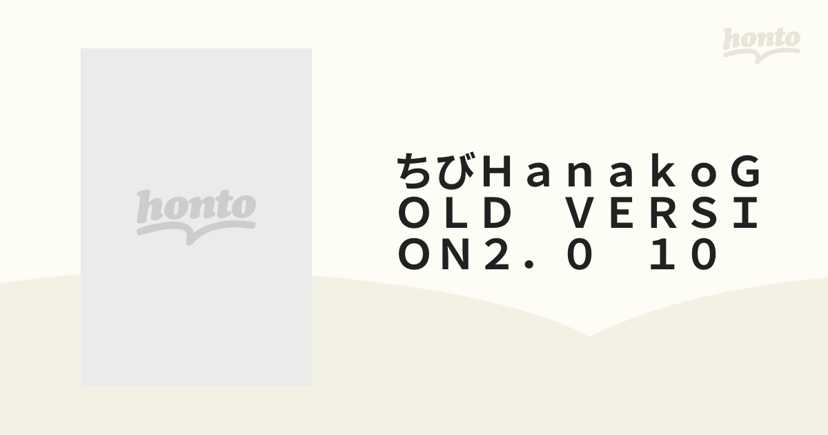 ちびHanakoGOLD VERSION2．0 10 自由が丘・二子玉川・三軒茶屋400軒の通販 マガジンハウスムック - 紙の本：honto本の通販ストア