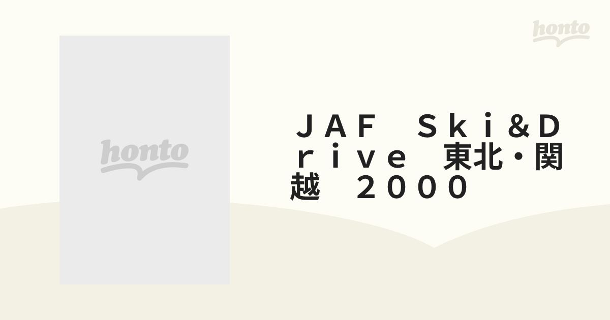 JAF Ski＆Drive 東北・関越 2000の通販 - 紙の本：honto本の通販ストア