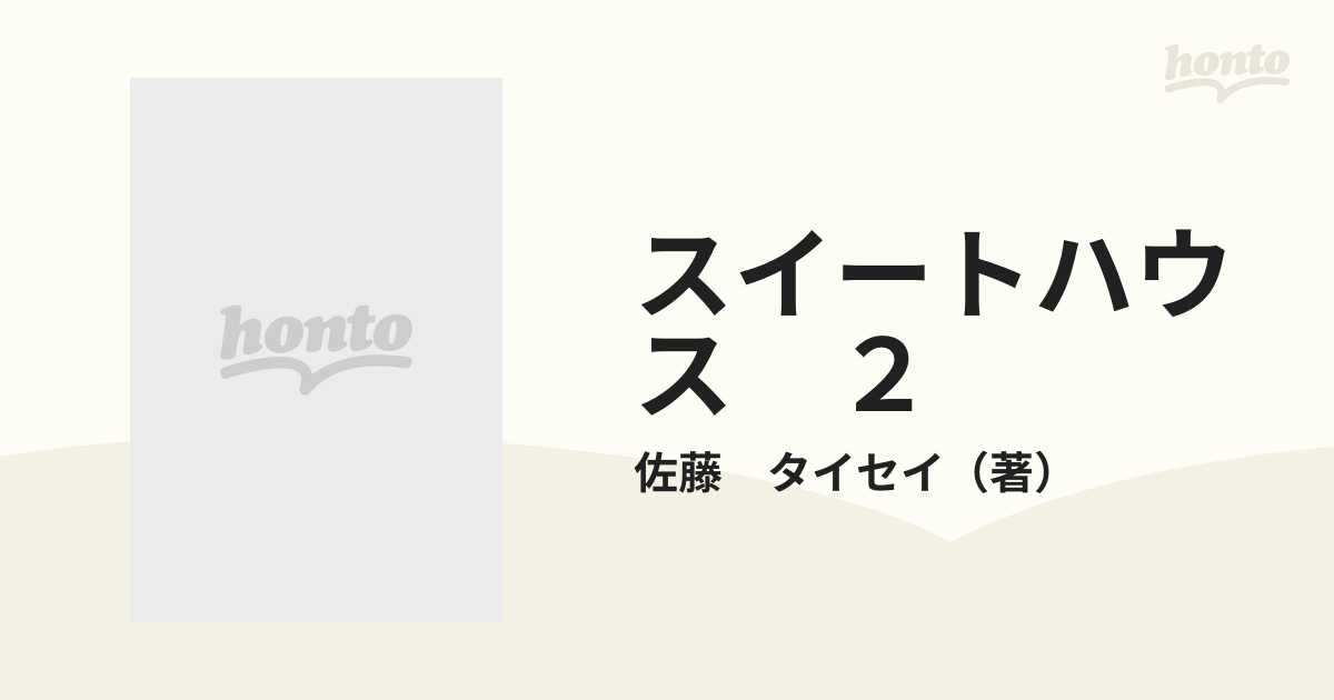 スイートハウス 2 （ミスターマガジンKC）の通販/佐藤 タイセイ - コミック：honto本の通販ストア