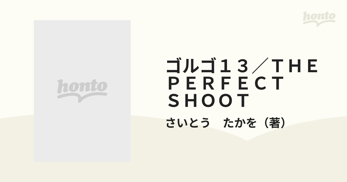 ゴルゴ13／THE PERFECT SHOOTの通販/さいとう たかを - コミック：honto本の通販ストア