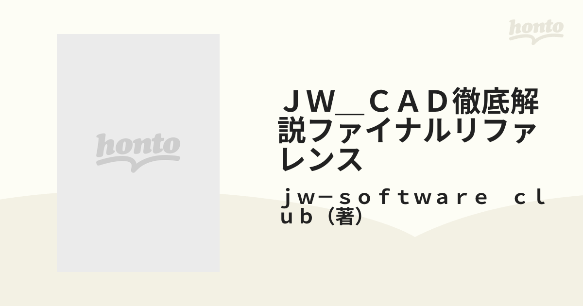 JW_CAD徹底解説ファイナルリファレンス 付属資料：CD－ROM（1枚）の通販/jw－software club - 紙の本：honto本の ...