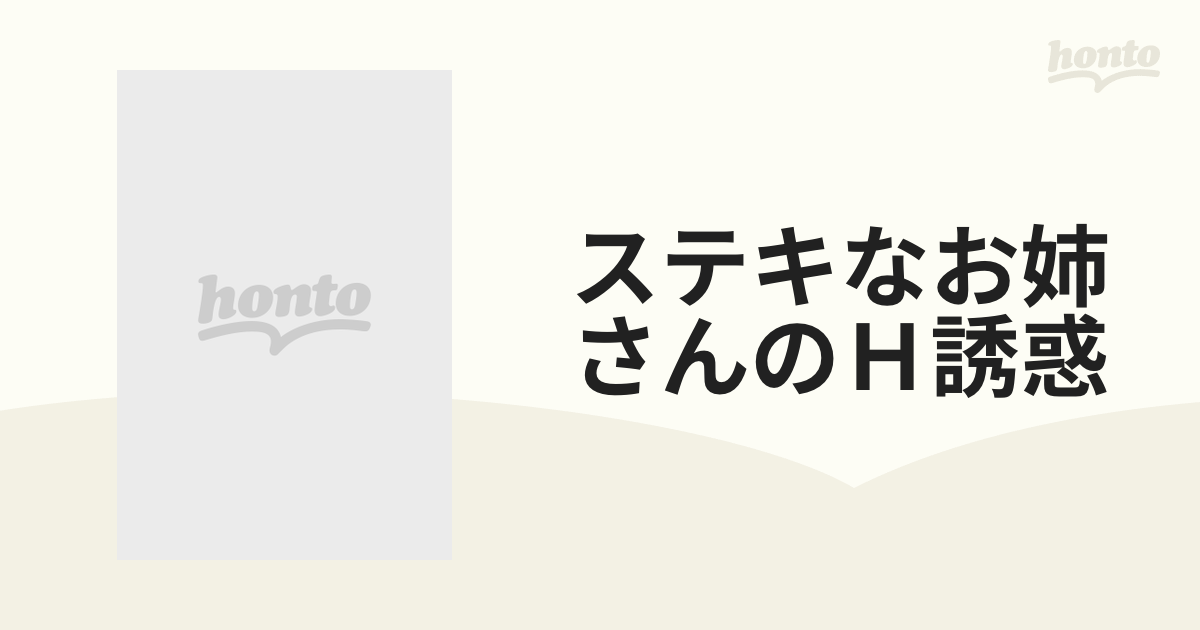 ステキなお姉さんのH誘惑の通販 - 紙の本：honto本の通販ストア