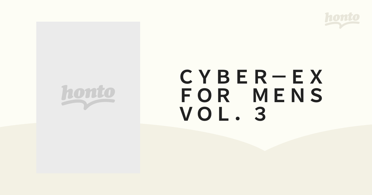 CYBER－EX FOR MENS VOL．3の通販 - 紙の本：honto本の通販ストア