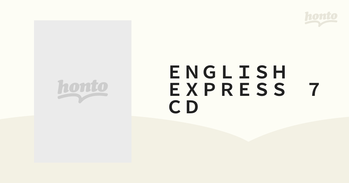 ENGLISH EXPRESS 7 CDの通販 - 紙の本：honto本の通販ストア