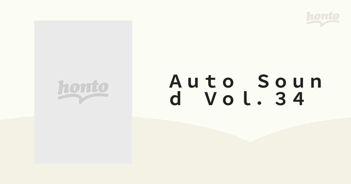 Auto Sound Vol．34の通販 - 紙の本：honto本の通販ストア