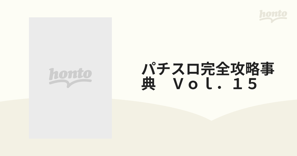 パチスロ完全攻略事典 Vol．15の通販 にちぶんMOOK - 紙の本：honto本の通販ストア