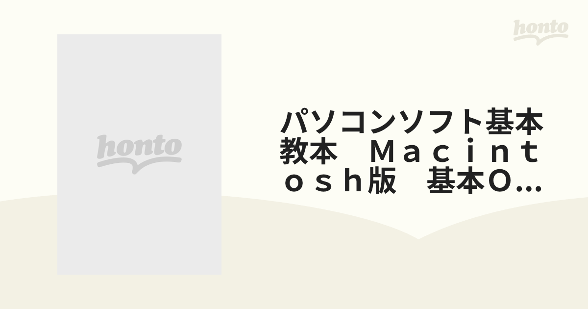 パソコンソフト基本教本 Macintosh版 基本OS編の通販 - 紙の本：honto本の通販ストア