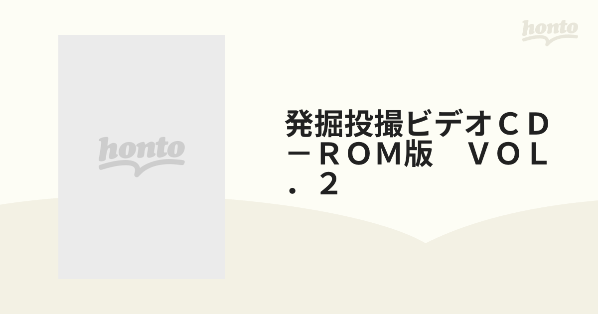 発掘投撮ビデオCD－ROM版 VOL．2の通販 - 紙の本：honto本の通販ストア
