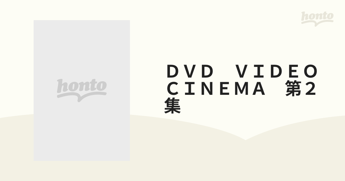 DVD VIDEO CINEMA 第2集の通販 - 紙の本：honto本の通販ストア