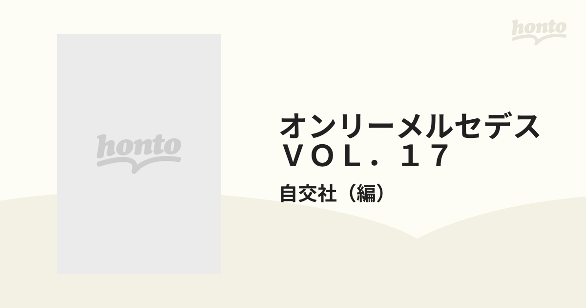 オンリーメルセデス VOL．17の通販/自交社 - 紙の本：honto本の通販ストア