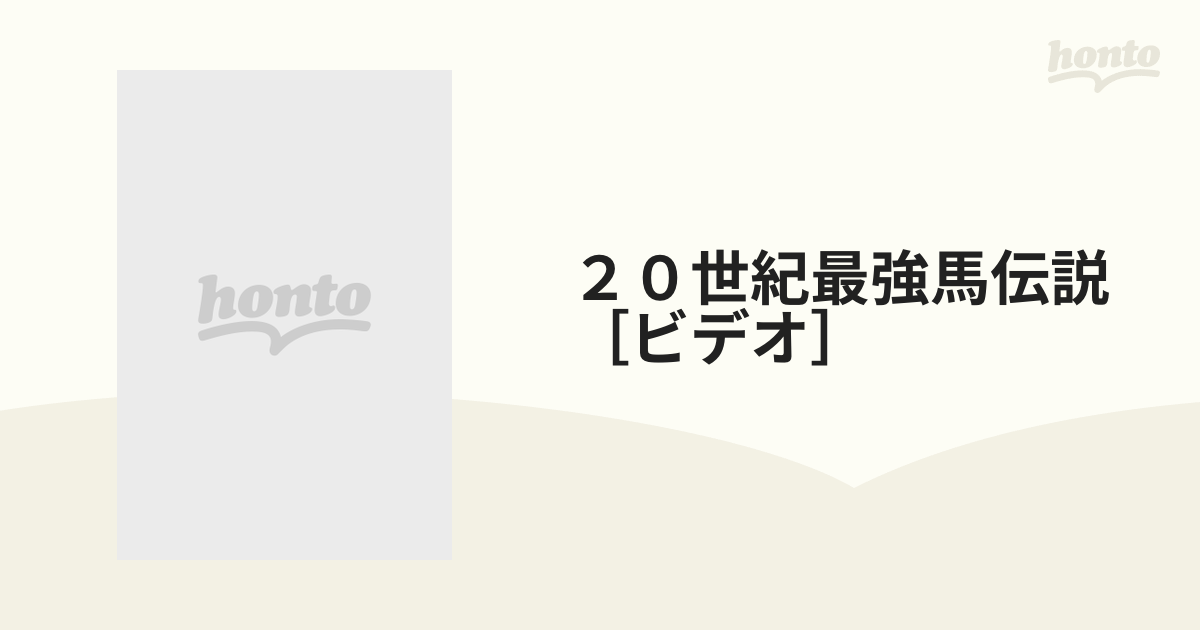 20世紀最強馬伝説[ビデオ]の通販 - 紙の本：honto本の通販ストア