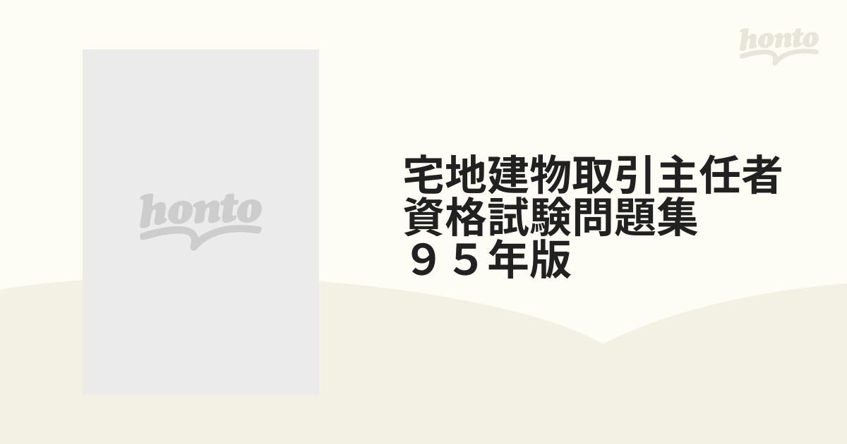 宅地建物取引主任者資格試験問題集 95年版の通販 - 紙の本：honto本の通販ストア