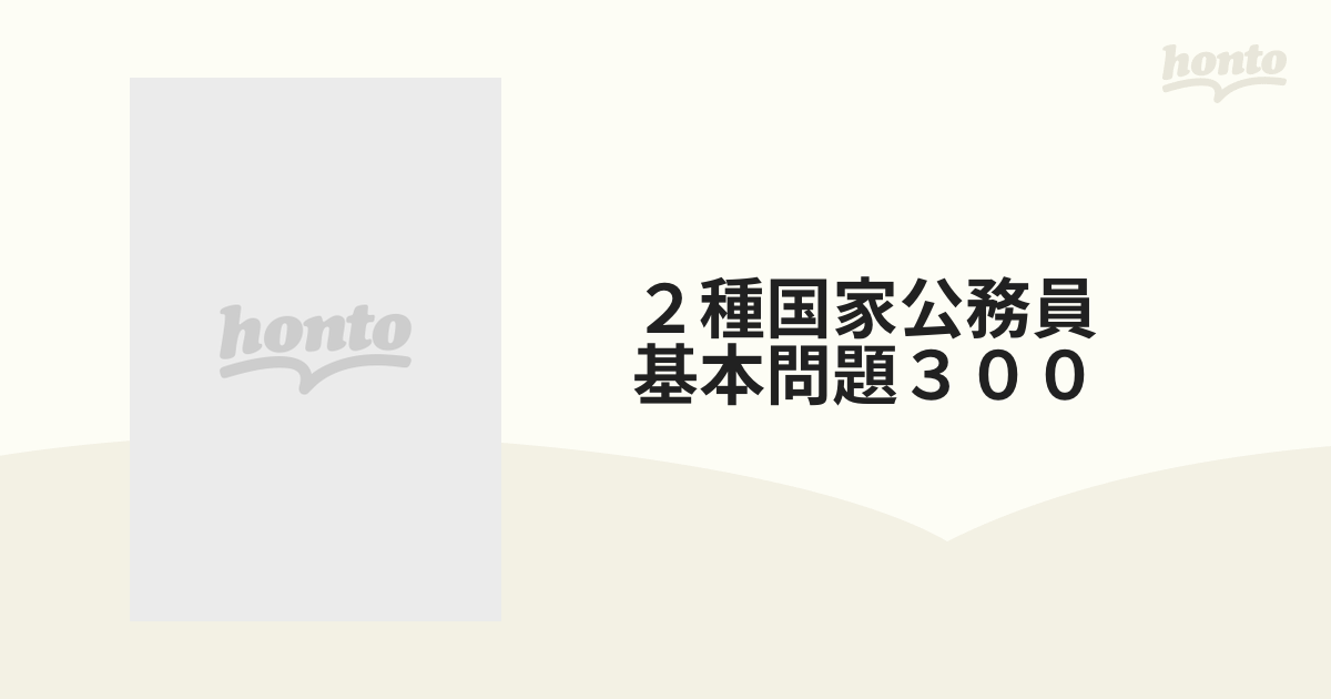 2種国家公務員 基本問題300の通販 - 紙の本：honto本の通販ストア