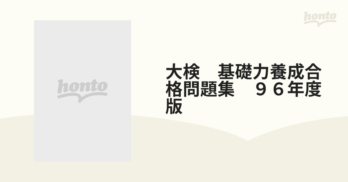 大検 基礎力養成合格問題集 96年度版の通販 - 紙の本：honto本の通販ストア