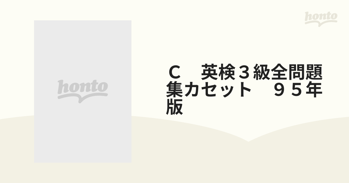 C 英検3級全問題集カセット 95年版の通販 - 紙の本：honto本の通販ストア