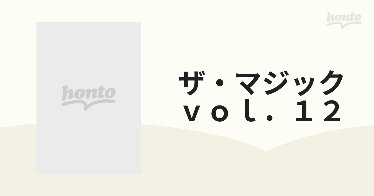 ザ・マジック vol．12 ダブル・ターンノーバー／スペルバウンドの通販 - 紙の本：honto本の通販ストア