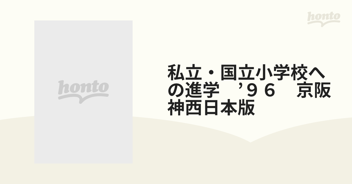 私立・国立小学校への進学 ’96 京阪神西日本版の通販 - 紙の本：honto本の通販ストア