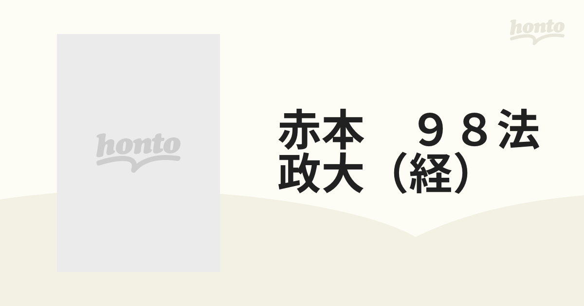 赤本 98法政大（経）の通販 - 紙の本：honto本の通販ストア