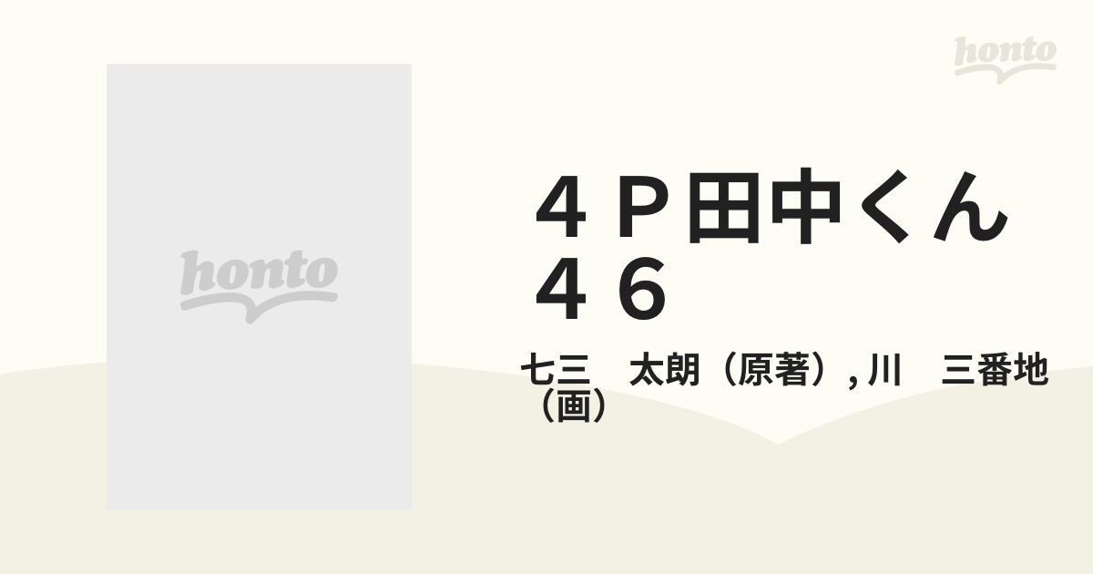 4P田中くん 46 （少年チャンピオン・コミックス）の通販/七三 太朗/川 三番地 少年チャンピオン・コミックス - コミック：honto本の通販ストア
