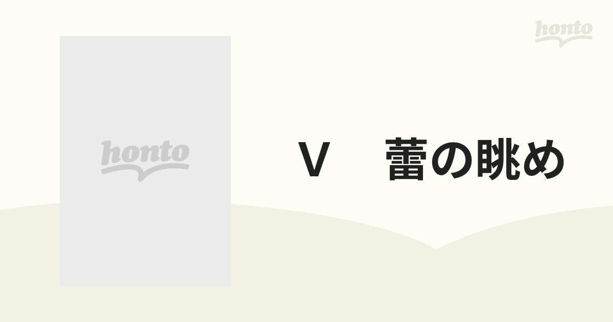 V 蕾の眺めの通販 - 紙の本：honto本の通販ストア
