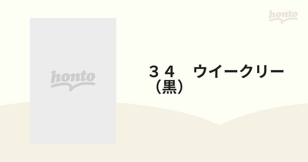 34 ウイークリー （黒）の通販 - 紙の本：honto本の通販ストア