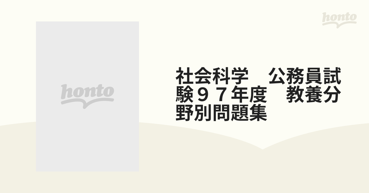 社会科学 公務員試験97年度 教養分野別問題集の通販 - 紙の本：honto本の通販ストア