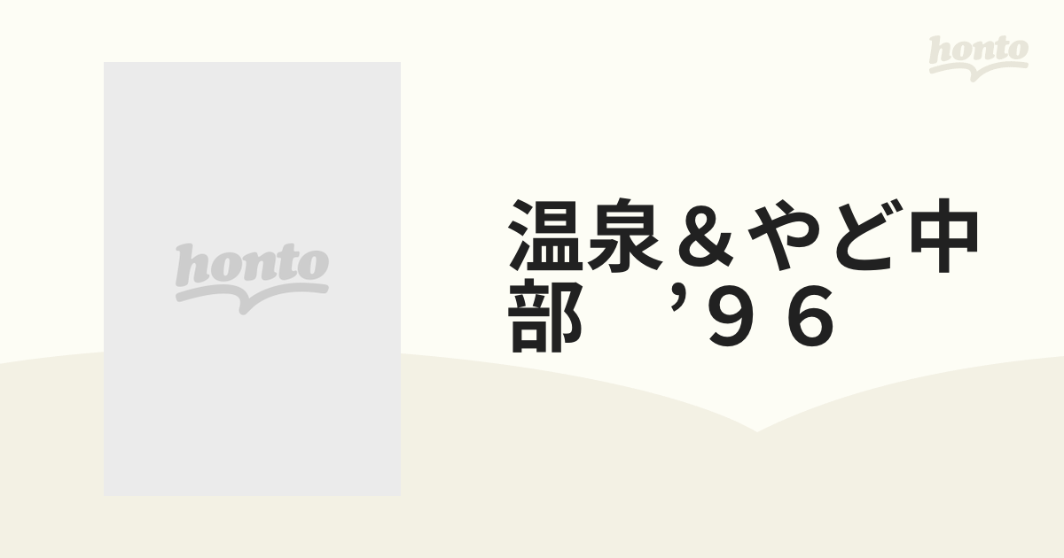 温泉＆やど中部 ’96の通販 - 紙の本：honto本の通販ストア