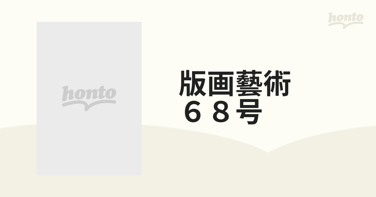 版画藝術 68号の通販 - 紙の本：honto本の通販ストア