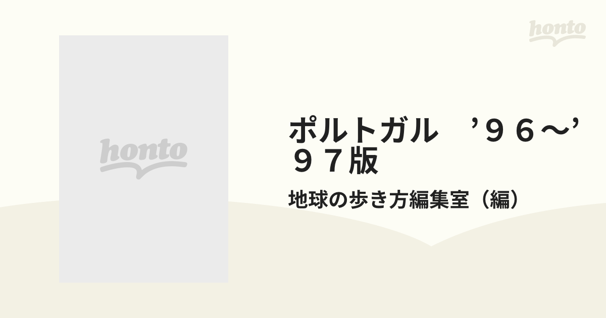 ポルトガル ’96～’97版の通販/地球の歩き方編集室 - 紙の本：honto本の通販ストア