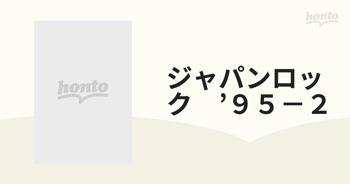 ジャパンロック ’95－2の通販 - 紙の本：honto本の通販ストア