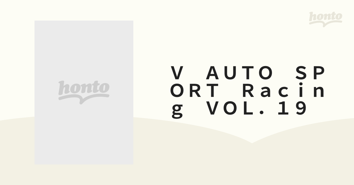 V AUTO SPORT Racing VOL．19の通販 - 紙の本：honto本の通販ストア