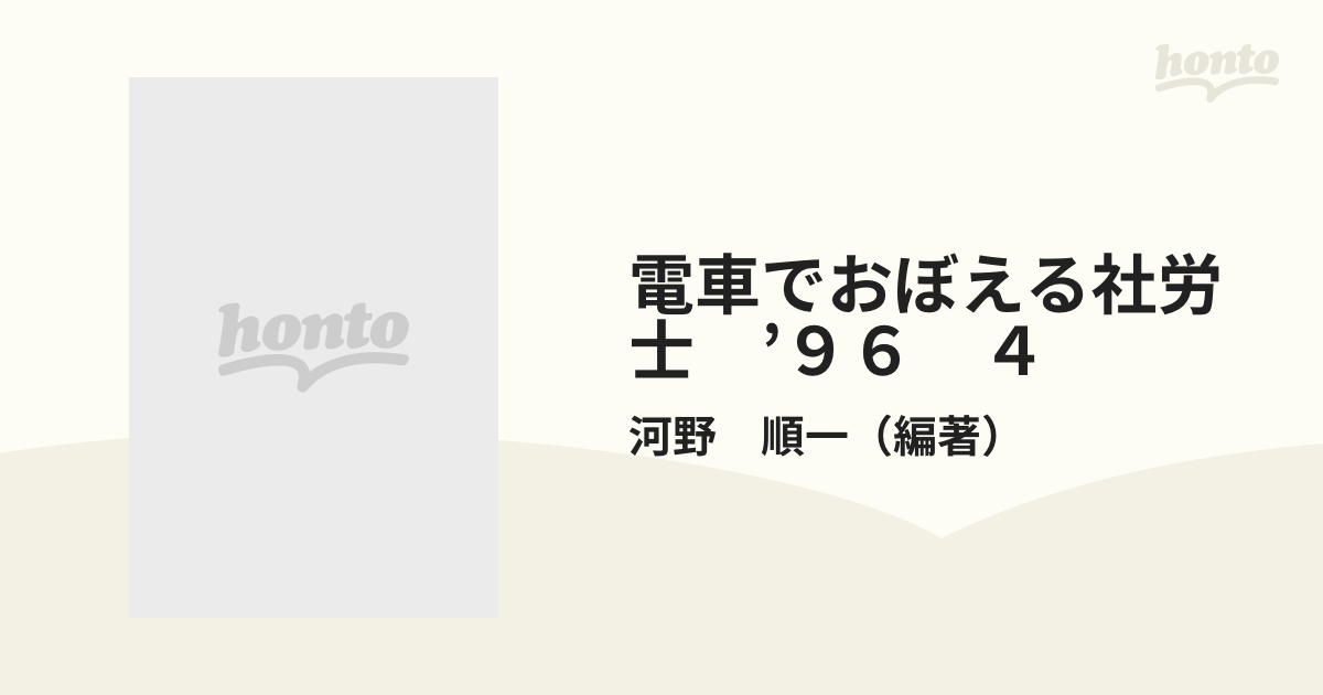 電車でおぼえる社労士 ’96 4 厚生年金保険法・国民年金法の通販/河野 順一 - 紙の本：honto本の通販ストア