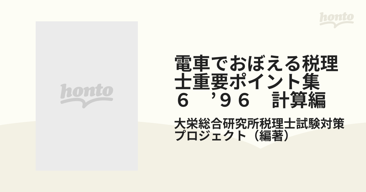 電車でおぼえる税理士重要ポイント集 6 ’96 計算編 法人税法の通販/大栄総合研究所税理士試験対策プロジェクト - 紙の本：honto本の通販ストア