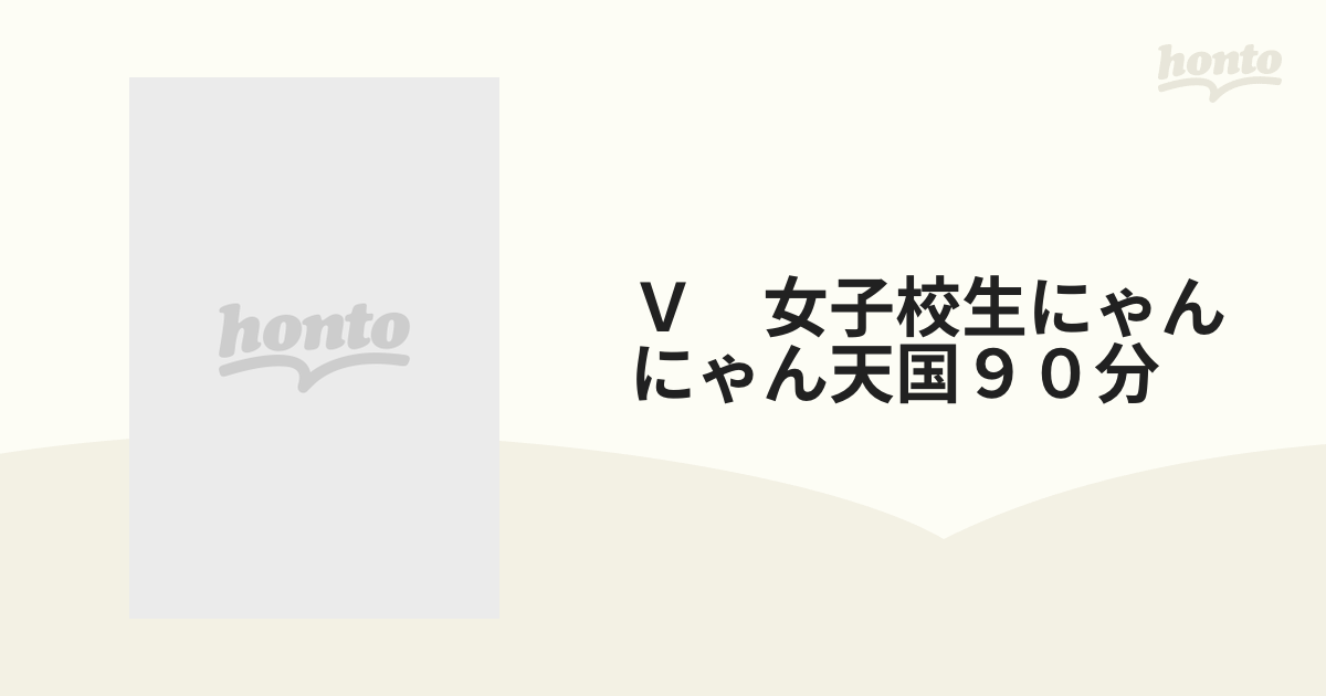 V 女子校生にゃんにゃん天国90分の通販 - 紙の本：honto本の通販ストア