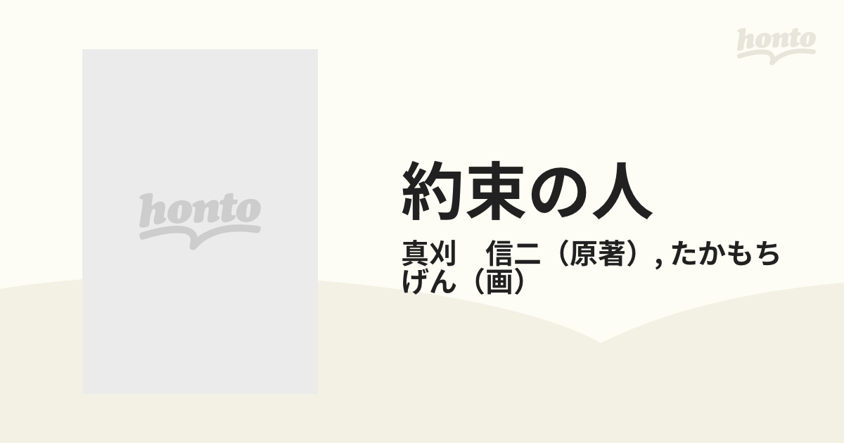 約束の人 （モーニングKC）の通販/真刈 信二/たかもち げん モーニングKC - コミック：honto本の通販ストア