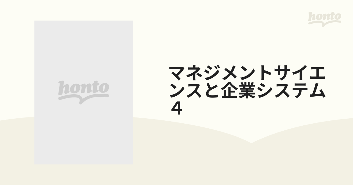 マネジメントサイエンスと企業システム 4の通販 - 紙の本：honto本の通販ストア