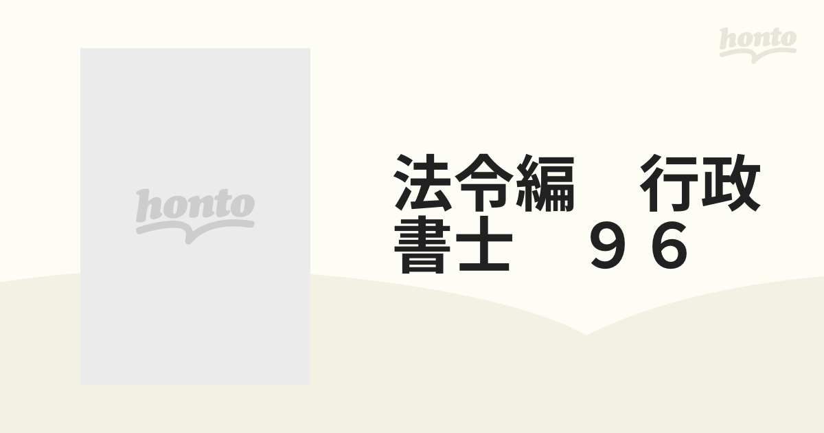 法令編 行政書士 96の通販 - 紙の本：honto本の通販ストア