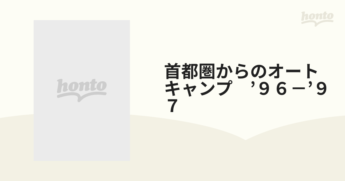 首都圏からのオートキャンプ ’96－’97の通販 - 紙の本：honto本の通販ストア