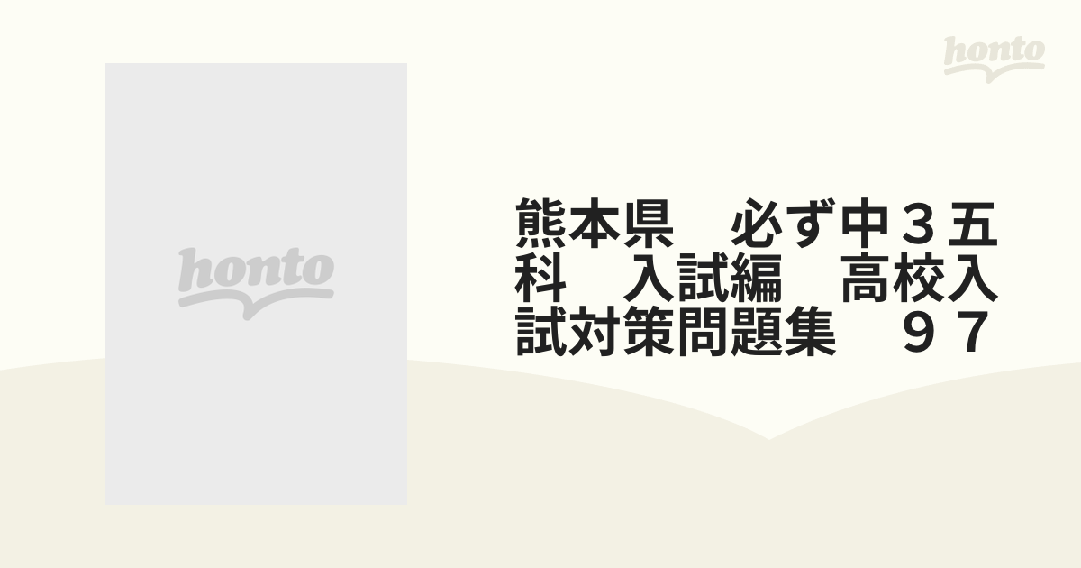 熊本県 必ず中3五科 入試編 高校入試対策問題集 97の通販 - 紙の本：honto本の通販ストア