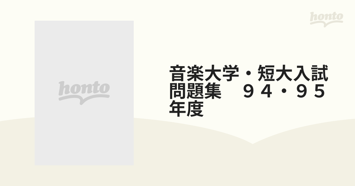 音楽大学・短大入試問題集 94・95年度の通販 - 紙の本：honto本の通販ストア