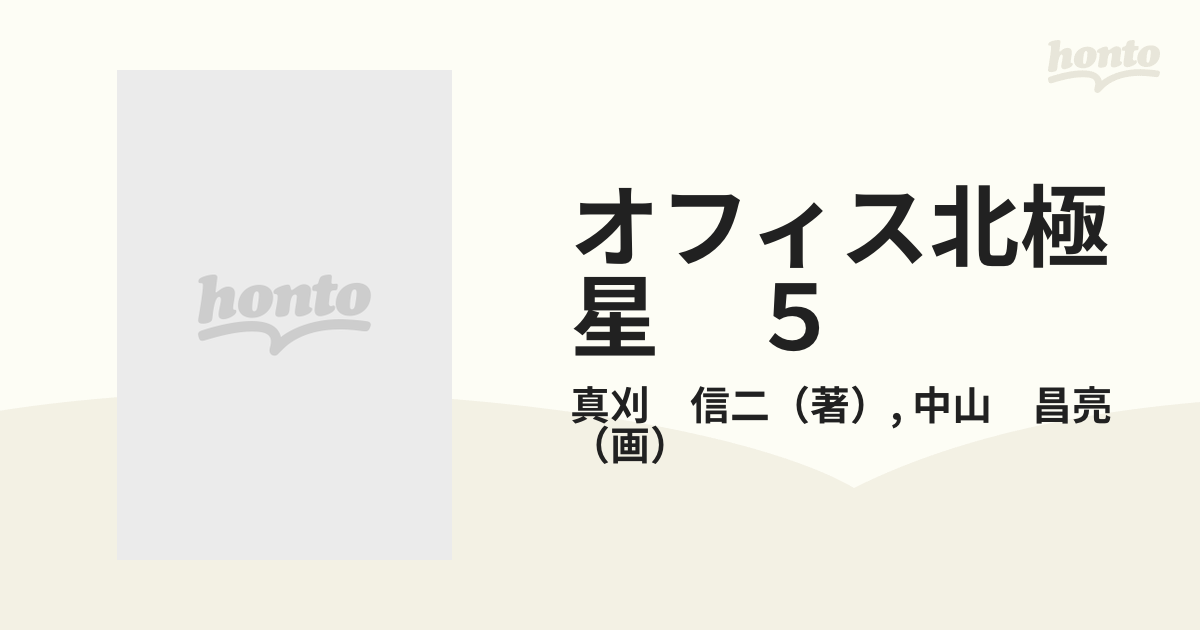 オフィス北極星 5 （モーニングKC）の通販/真刈 信二/中山 昌亮 モーニングKC - コミック：honto本の通販ストア