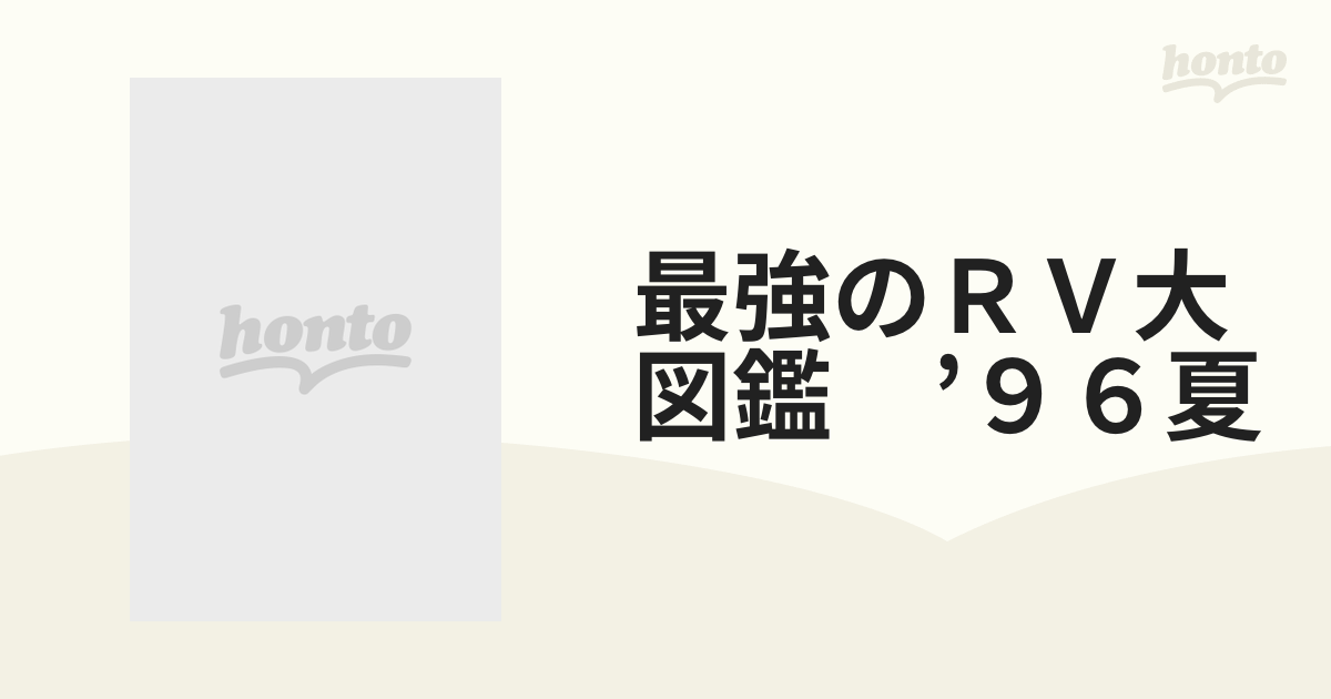 最強のRV大図鑑 ’96夏の通販 - 紙の本：honto本の通販ストア