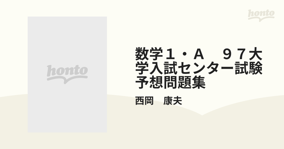数学1・A 97大学入試センター試験予想問題集の通販/西岡 康夫 - 紙の本：honto本の通販ストア