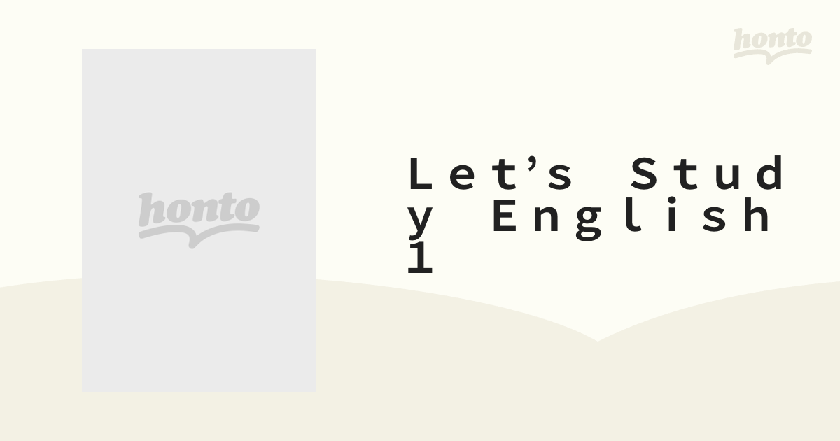 Let’s Study English1の通販 - 紙の本：honto本の通販ストア