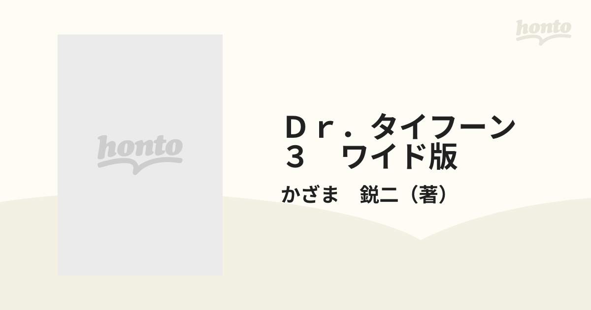 Dr．タイフーン 3 ワイド版 （アクションコミックス）の通販/かざま 鋭二 アクションコミックス - コミック：honto本の通販ストア