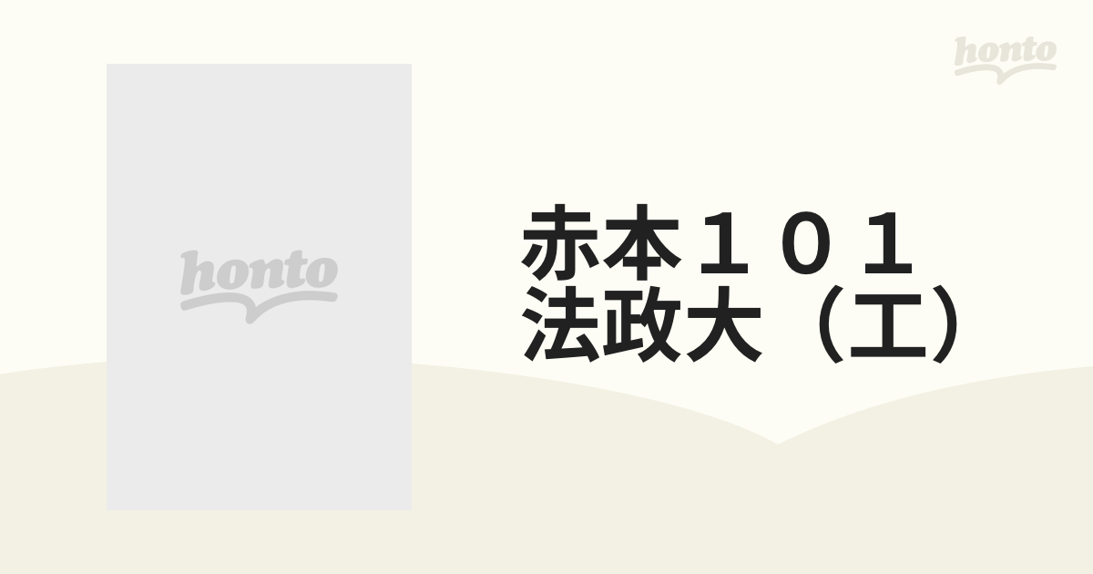 赤本101 法政大（工）の通販 - 紙の本：honto本の通販ストア
