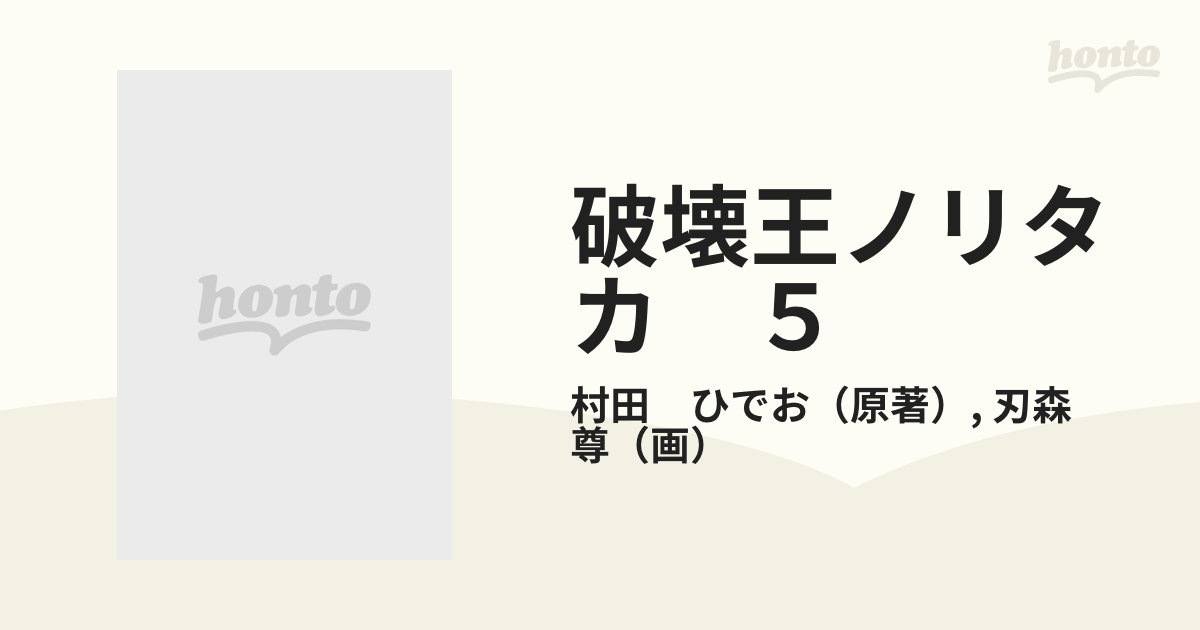 破壊王ノリタカ 5 （KCスペシャル）の通販/村田 ひでお/刃森 尊 - コミック：honto本の通販ストア
